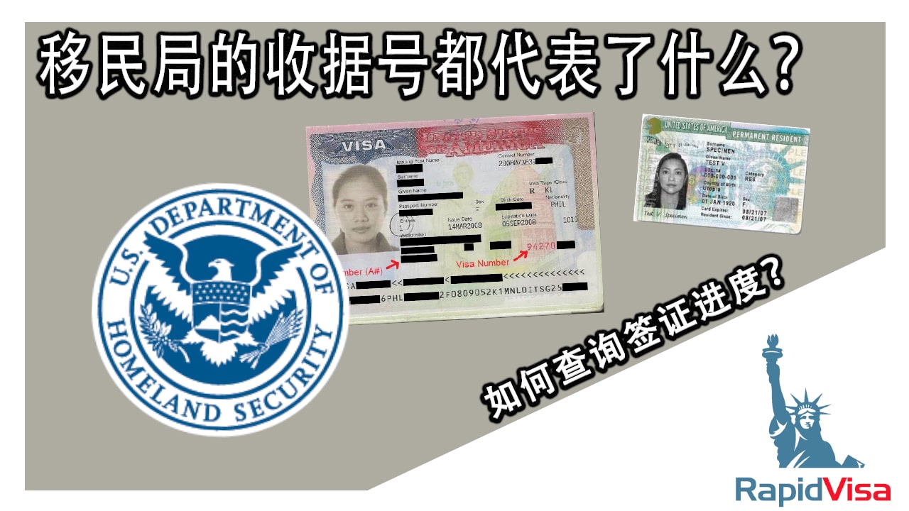 移民局的收据号码都代表着什么？ - RapidVisa®
